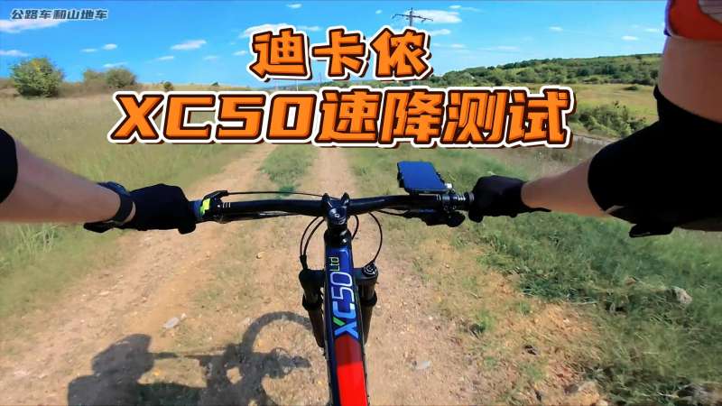迪卡侬XC50速降测试，真是太刺激了，你们猜猜这速度有多少？,体育,户外运动,好看视频