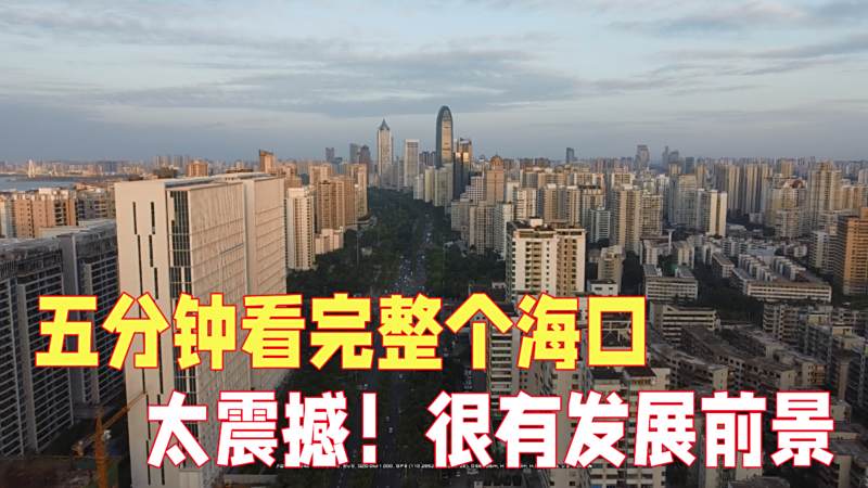 航拍:五分钟带你看完整个海口,终于明白为什么海口很有发展前景 旅游 旅途风光 好看视频
