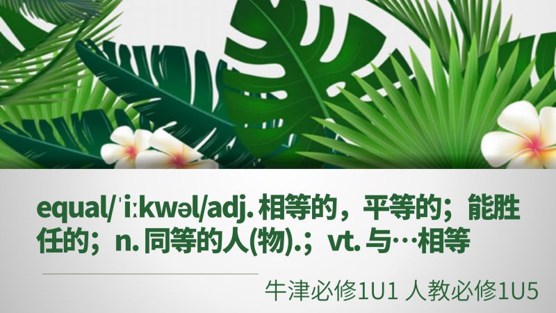 高中单词讲解：equal 牛津必修1U1 人教必修1U5,教育,高等教育,好看视频
