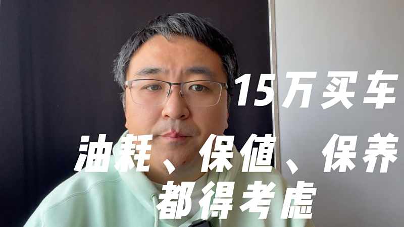 预算15万内,到底要不要考虑车辆的使用成本? 科学 科普 好看视频