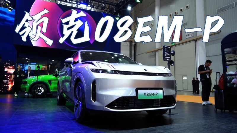 1400KM续航、4秒破百，武汉车展带你了解领克08EM-P,汽车,新能源,好看视频