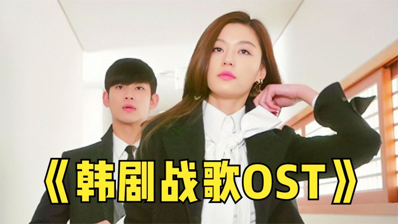 盘点10首动人心魄的韩剧战歌！这旋律YYDS，BGM一响DNA就动了！,音乐,音乐综合,好看视频