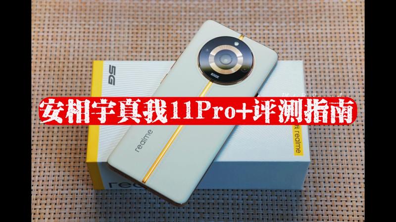 安相宇真我11Pro+评测指南,数码,手机,好看视频
