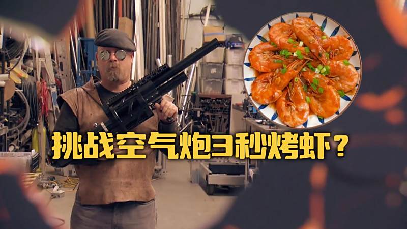 「流言终结者」用空气炮,3秒就能烤熟一只小龙虾?科学科学综合好看视频