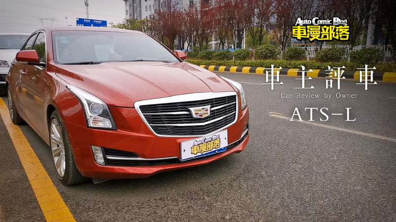 方向盘不太好？老往洗浴中心开？来听听ATS-L的车主怎么说,汽车,车评,好看视频