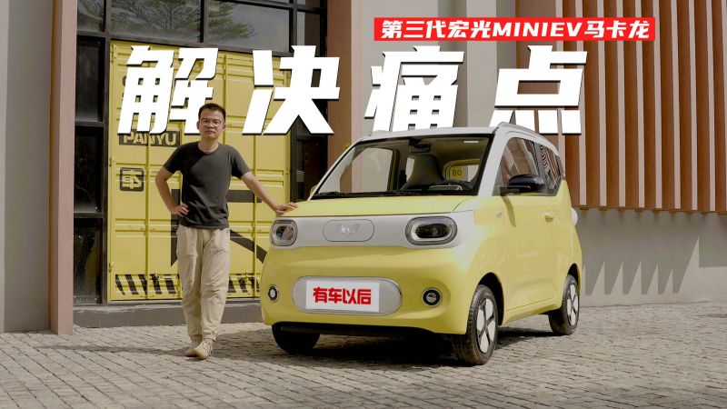 解决痛点，试驾第三代宏光MINIEV马卡龙版本,汽车,新能源,好看视频