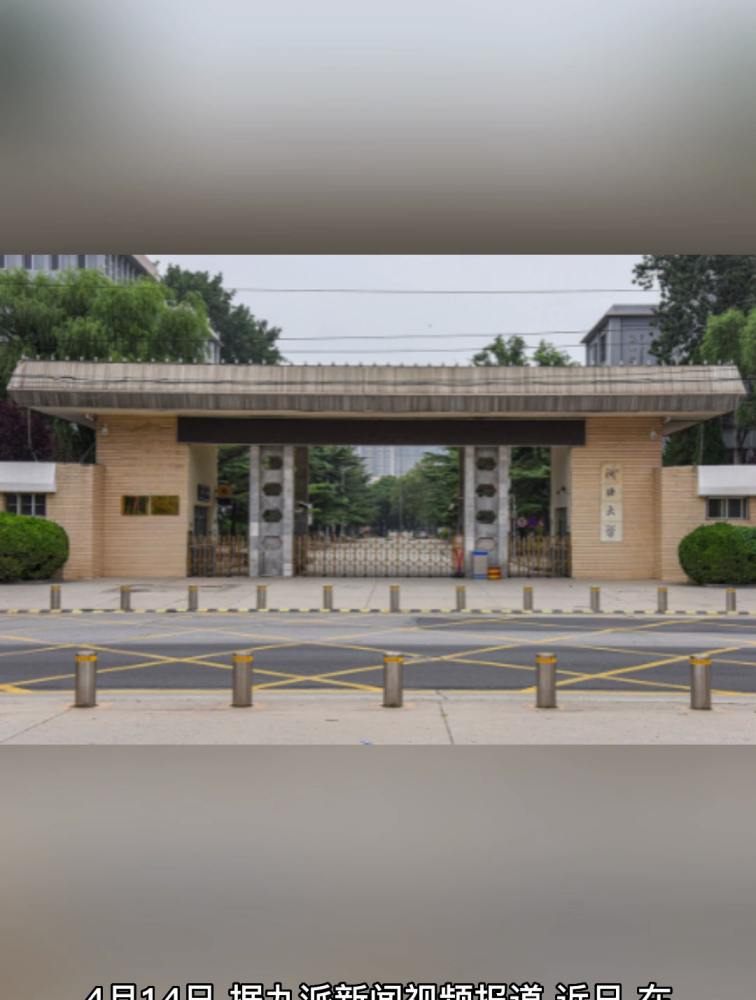 河北男大学生偷拍女生裸照？校方回应教育教育资讯好看视频 2228