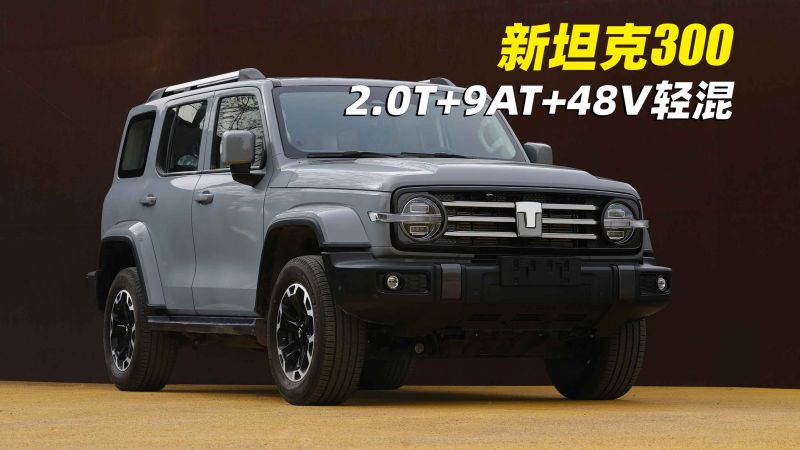 新坦克300上市！9AT变速箱配48V轻混，适时四驱！,汽车,新车动态,好看视频