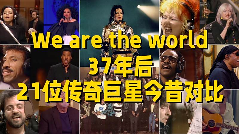 《We are the world》21位美国歌手今昔对比，已有5人去世,音乐,音乐综合,好看视频