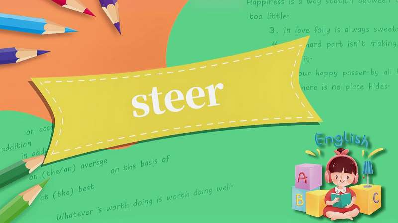 steer的读法、使用场景,教育,在线教育,好看视频