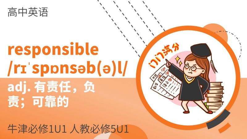 高中单词讲解：responsible 牛津必修1U1 人教必修5U1,教育,高等教育,好看视频