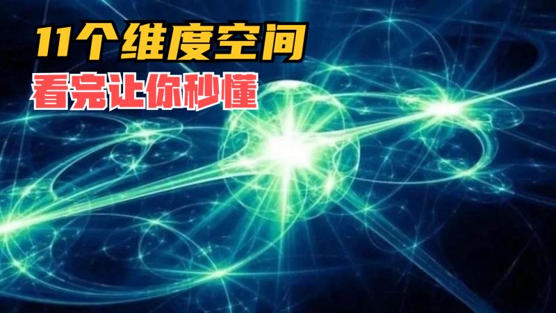 11个维度空间，看完让你秒懂科学科学综合好看视频