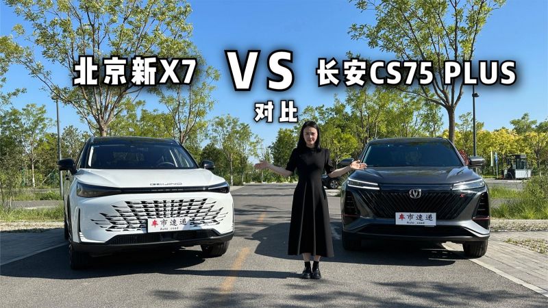 13万预算买家用SUV，北京新X7和长安CS75 PLUS谁更值得入手？,汽车,评测导购,好看视频