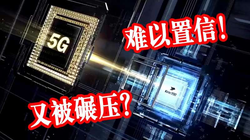 麒麟990 5G性能真不强，连骁龙855+都打不过，但这方面却是碾压！,数码,数码综合,好看视频