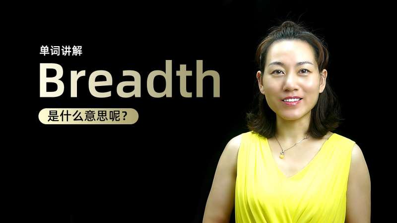 单词讲解：Breadth是什么意思？,教育,在线教育,好看视频