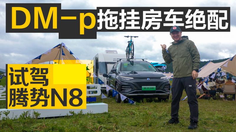 DM-p拖挂房车绝配！试驾腾势N8,汽车,新能源,好看视频