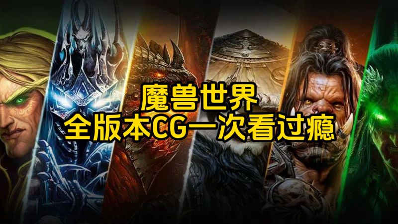 魔兽世界CG合集一次看过瘾,游戏,游戏资讯,好看视频