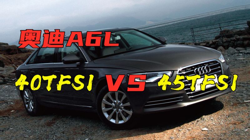 同样是奥迪A6L，40TFSI和45TFSI哪款性价比高？懂车的人都这么买,汽车,车评,好看视频