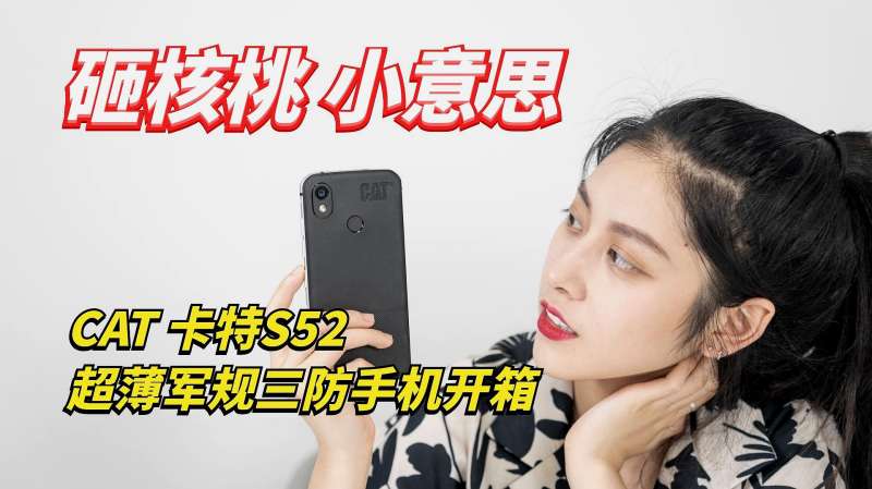 「度小七开箱记」耐摔防水，CAT卡特S52军规三防手机开箱,数码,数码综合,好看视频