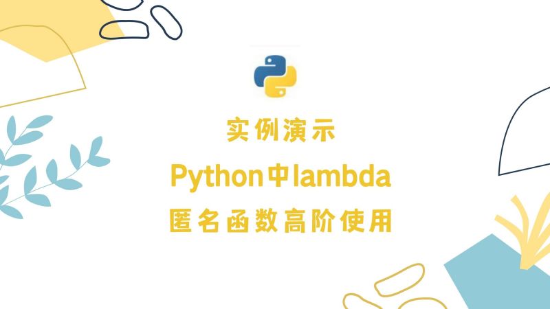 Python中lambda匿名函数的高阶使用教育职业教育好看视频 5043