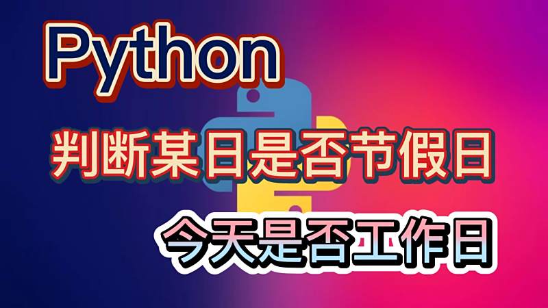 Python 判断某天是否工作日或节假日教育职业教育好看视频