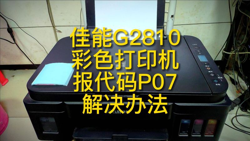 佳能G2810彩色喷墨打印机报错误代码P07的解决方法分享,数码,其他数码产品,好看视频