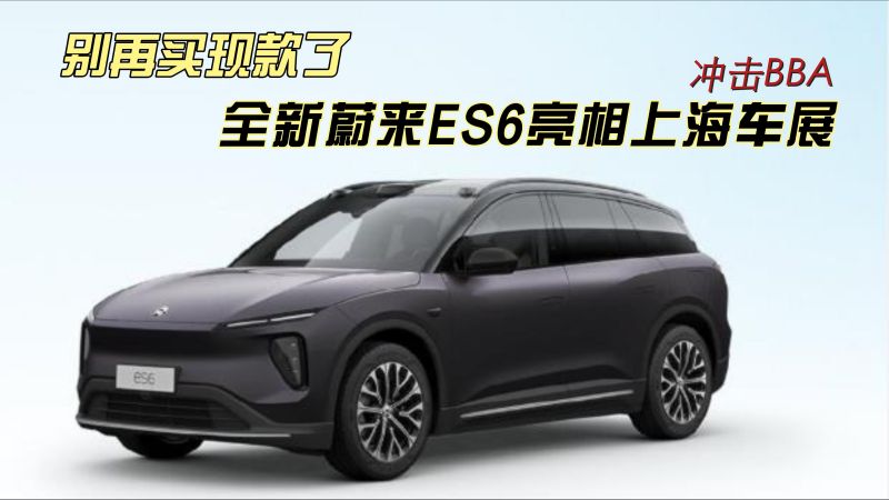 冲击BBA？全新蔚来ES6亮相上海车展，别再买现款了！,汽车,新车动态,好看视频