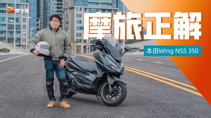 试驾本田Wing NSS350：新手看不起？加价都一车难求！,汽车,车评,好看视频