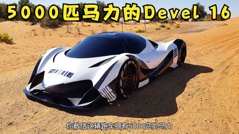 能产生5000匹马力的Devel 16，搭载12.3升 V16发动机，你敢信？,汽车,评测导购,好看视频