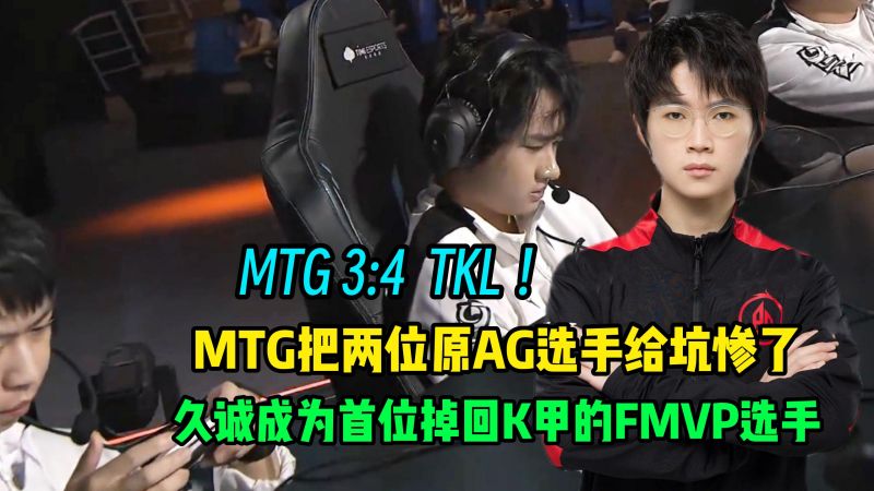 MTG3:4TKL再一次倒在巅峰对决，MTG把两位原AG选手坑惨了,游戏,电子竞技,好看视频