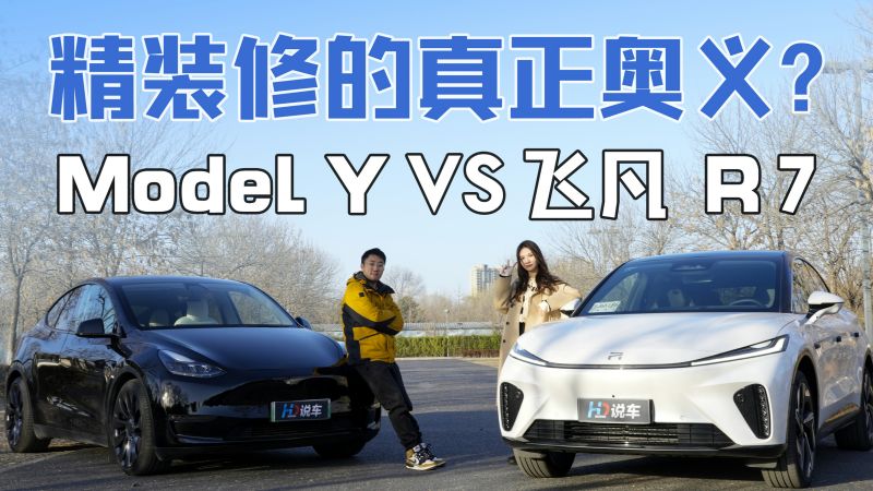 精装修的真正奥义？飞凡R7 VS Model Y,汽车,新能源,好看视频