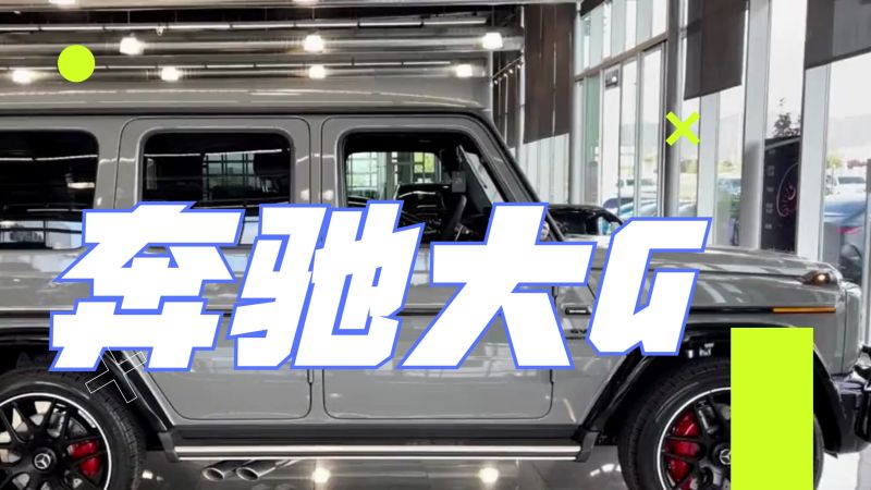 2023款奔驰大G方盒子永远经典，搭4.0T V8引擎+三把锁，太帅气了,汽车,评测导购,好看视频