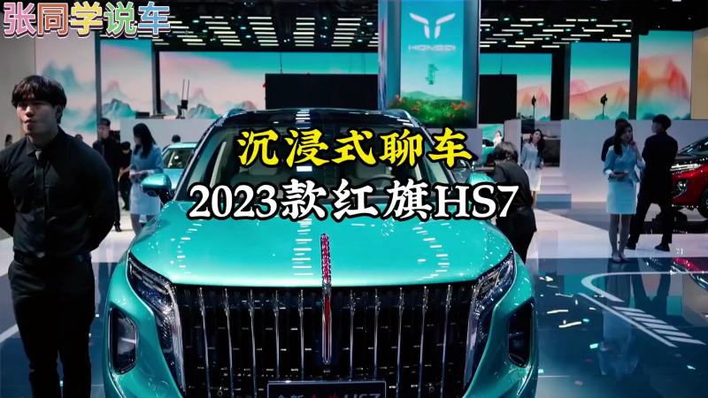 2023款红旗HS7落地成交价及配置分析参考,汽车,评测导购,好看视频