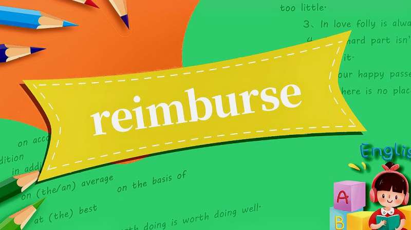 reimburse的读法、翻译、使用场景,母婴育儿,早期教育,好看视频