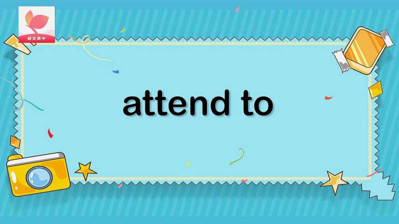 attend to的意思和用法,教育,兴趣学习,好看视频