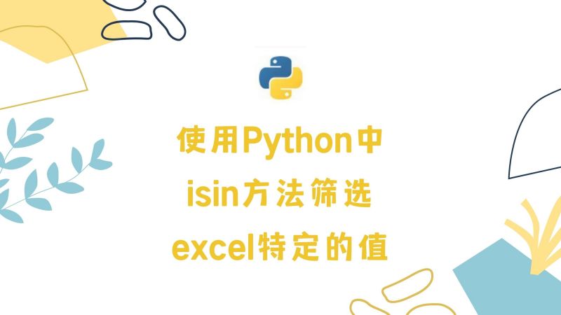 使用Python中isin方法筛选excel特定的值,教育,职业教育,好看视频