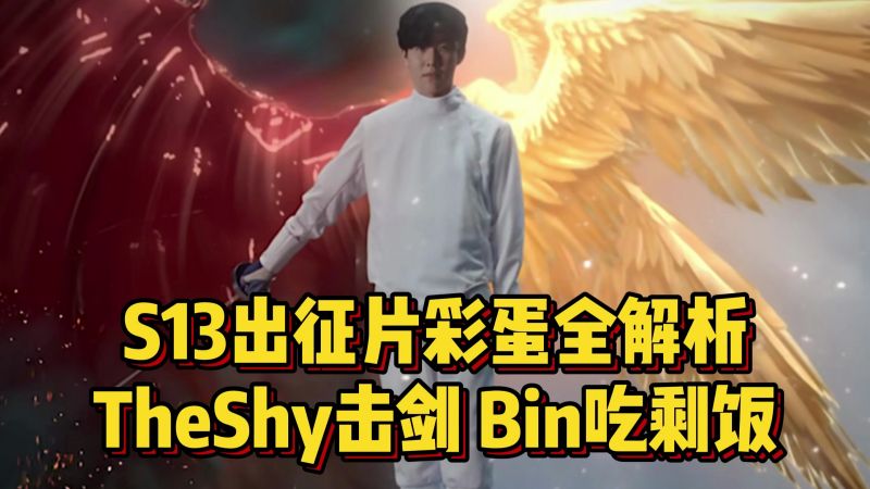 S13出征片彩蛋全解析！TheShy化身剑姬太帅，Bin哥吃剩饭惊现JKL,游戏,电子竞技,好看视频