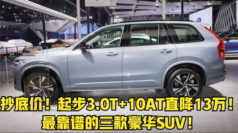 59万跌至46万！起步3.0T+10AT！这三款豪华SUV不输BBA，抄底价,汽车,评测导购,好看视频