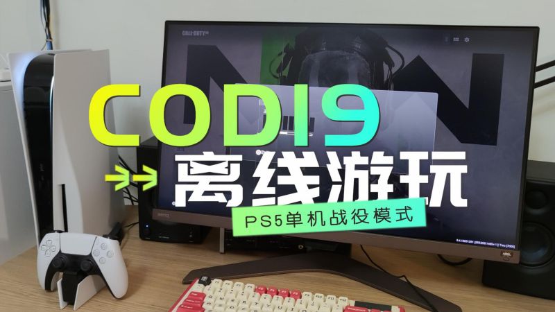 PS5版COD19如何绕过登录和更新，直接离线方式玩单机剧情战役模式,游戏,游戏资讯,好看视频