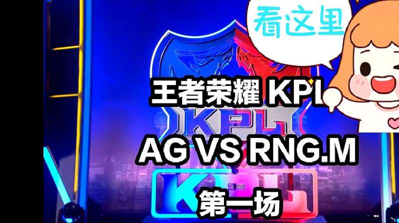 王者荣耀KPL职业联赛AG VS RNG.M第一场,游戏,moba游戏,好看视频