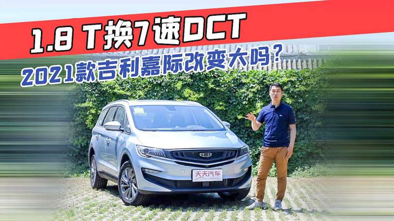 1.8T换7速DCT，2021款吉利嘉际改变大吗？,汽车,车评,好看视频