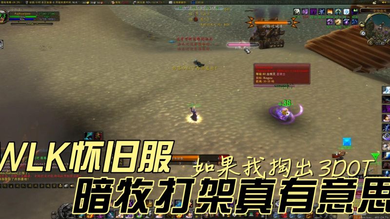 WLK怀旧服暗牧PVP真的爽 不容易死抢人头还强 遇上板甲三帝也能打,游戏,moba游戏,好看视频