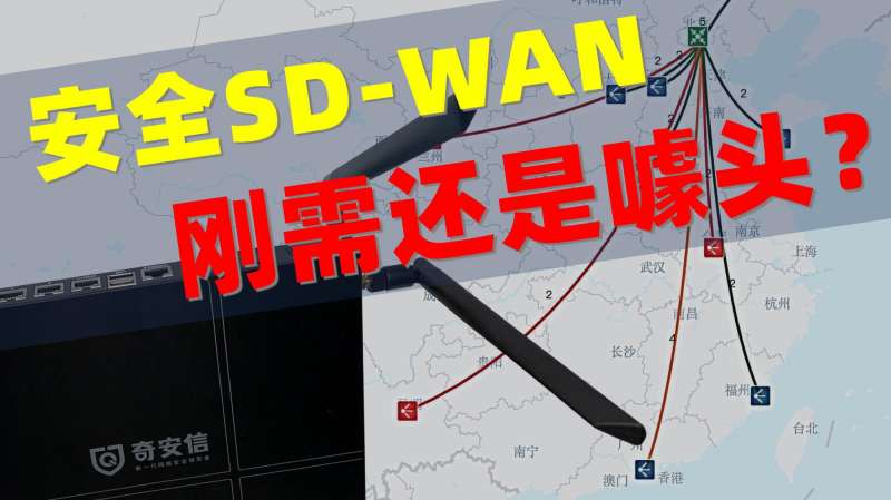 奇安信安全SD-WAN 2.0全球首测,科技,移动互联网,好看视频
