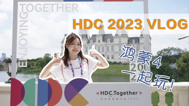 「HDC 2023」VLOG｜感受科技的魅力，鸿蒙4一起玩！,数码,数码综合,好看视频