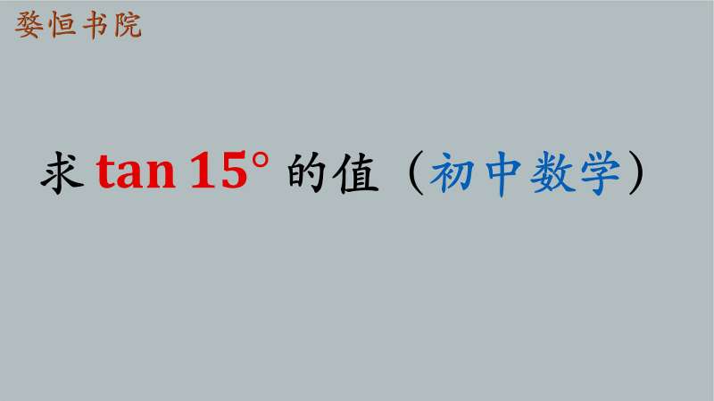 初中数学，求tan15°的值，你会做吗,教育,在线教育,好看视频