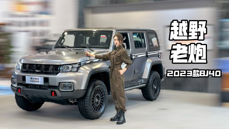 越野老炮儿，冠军头衔？实拍新款BJ40,汽车,评测导购,好看视频
