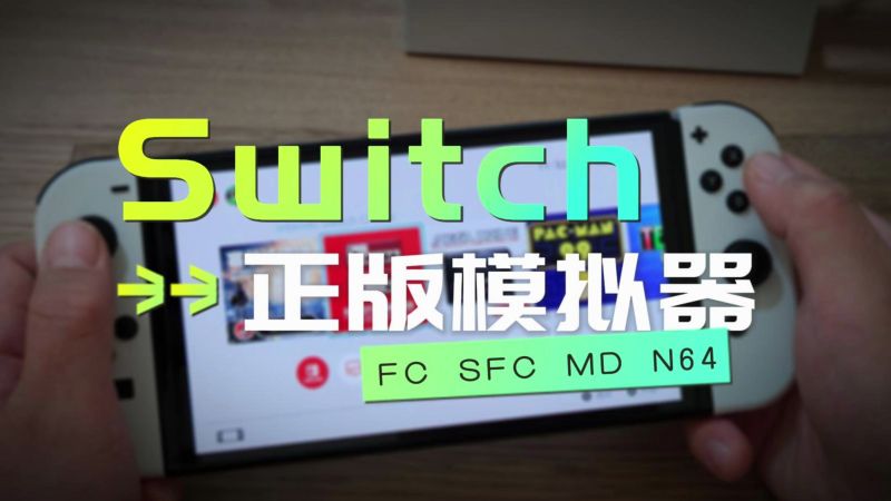 Switch高级会员自带多款老游戏机官方模拟器，FC SFC MD N64,游戏,游戏资讯,好看视频