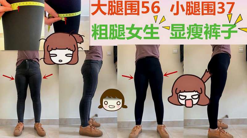 大腿围56cm，小腿围37cm，粗腿女生千万别错过这些显瘦裤子,时尚,时尚潮流,好看视频
