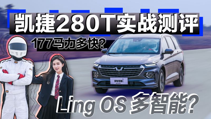 凯捷280T实战测评，177马力多快？Ling OS多智能？,汽车,车评,好看视频