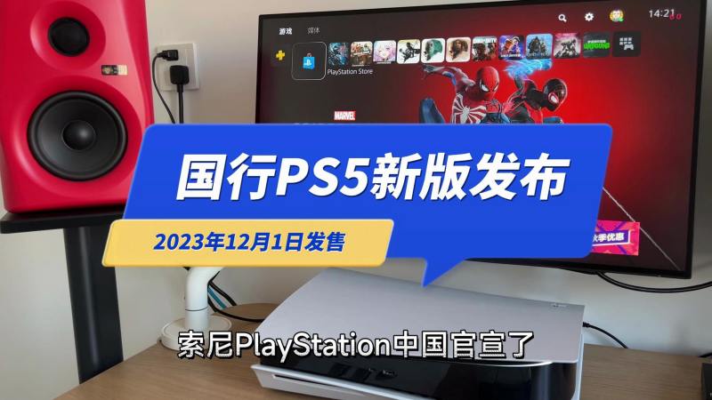 索尼新款PS5国行官宣了，国行薄版Slim将于12月1日发售，2999元起,数码,影音娱乐设备,好看视频